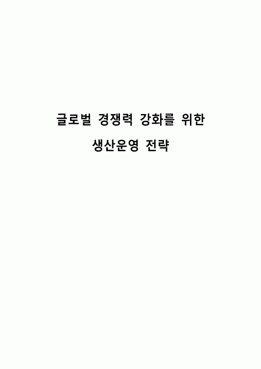 글로벌 경쟁력 강화를 위한 생산운영 전략