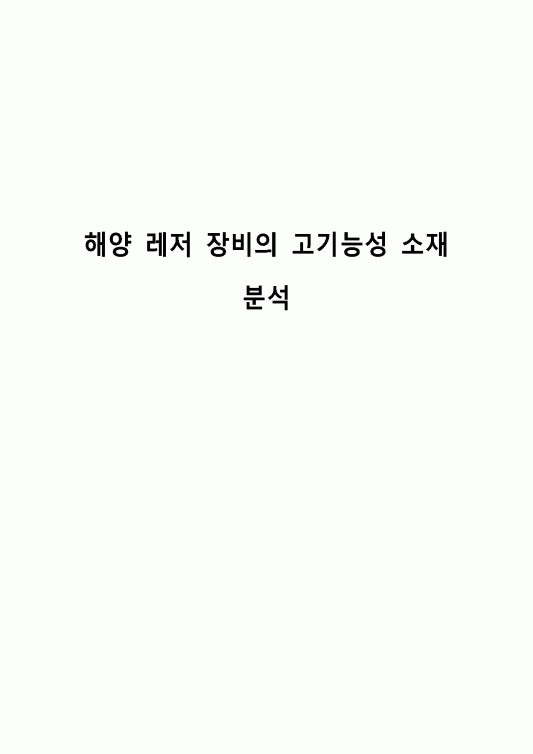 해양 레저 장비의 고기능성 소재 분석
