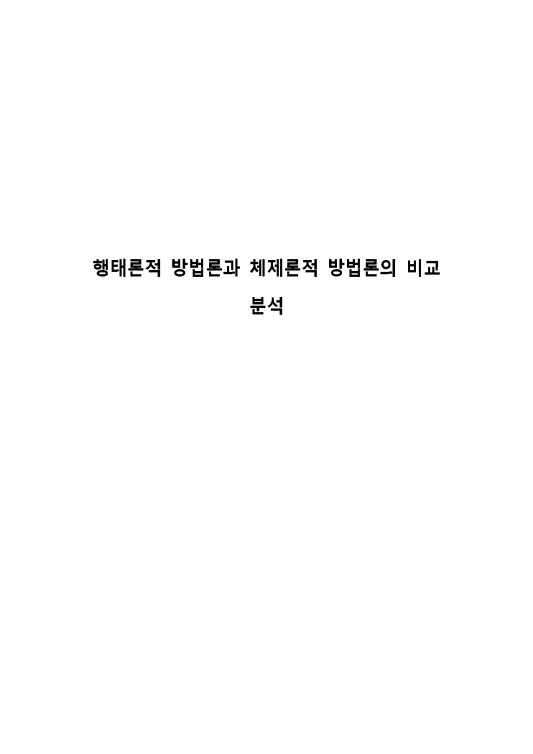 행태론적 방법론과 체제론적 방법론의 비교 분석