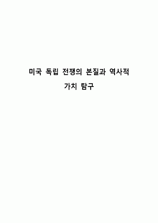 미국 독립 전쟁의 본질과 역사적 가치 탐구