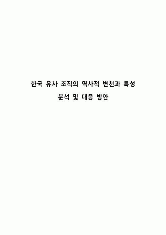한국 유사 조직의 역사적 변천과 특성 분석 및 대응 방안