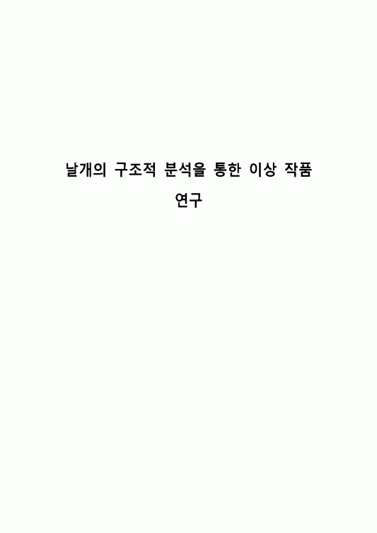 날개의 구조적 분석을 통한 이상 작품 연구