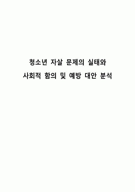 청소년 자살 문제의 실태와 사회적 함의 및 예방 대안 분석