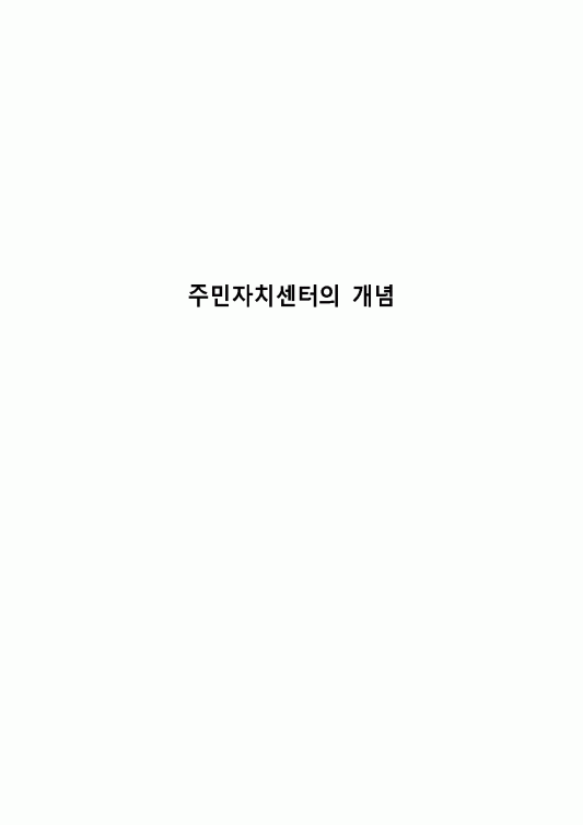 주민자치센터의 개념