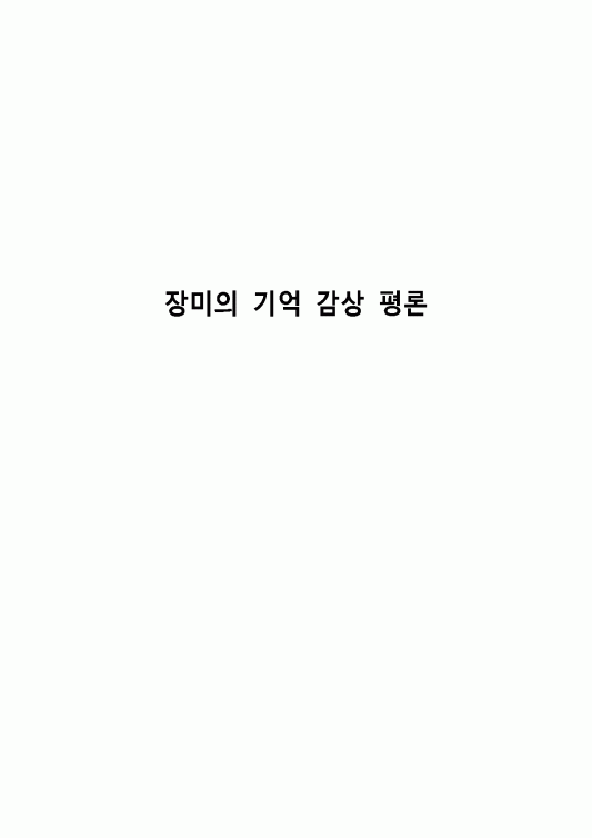 장미의 기억 감상 평론