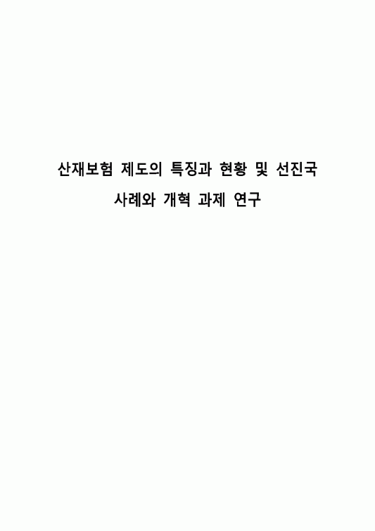 산재보험 제도의 특징과 현황 및 선진국 사례와 개혁 과제 연구