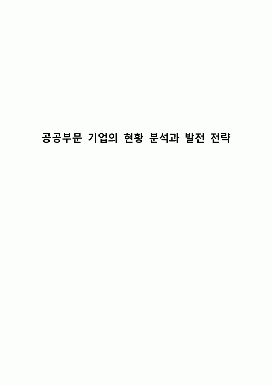 공공부문 기업의 현황 분석과 발전 전략