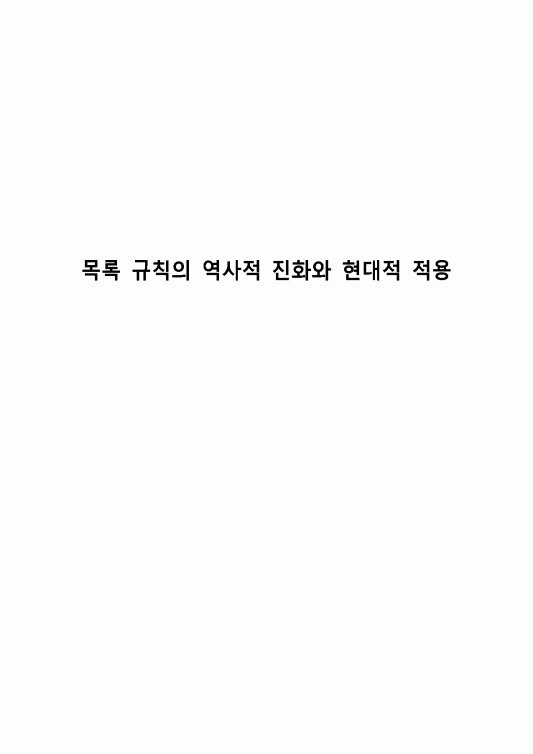 목록 규칙의 역사적 진화와 현대적 적용