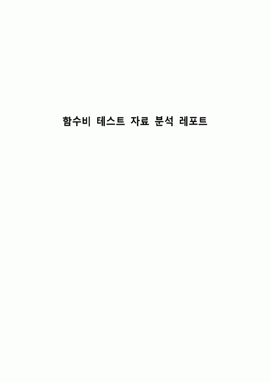 함수비 테스트 자료 분석 레포트