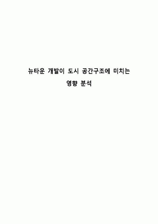 뉴타운 개발이 도시 공간구조에 미치는 영향 분석
