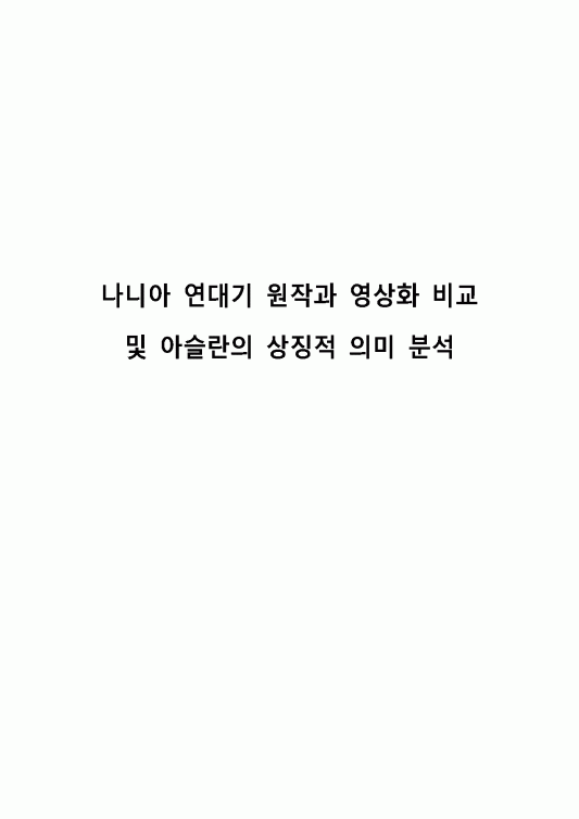 나니아 연대기 원작과 영상화 비교 및 아슬란의 상징적 의미 분석