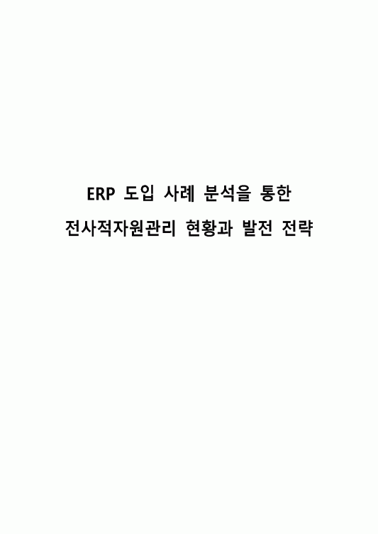 ERP 도입 사례 분석을 통한 전사적자원관리 현황과 발전 전략