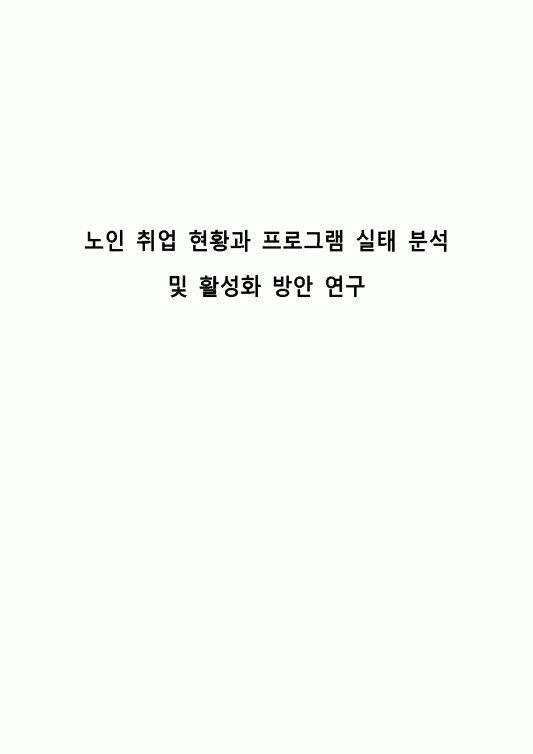 노인 취업 현황과 프로그램 실태 분석 및 활성화 방안 연구