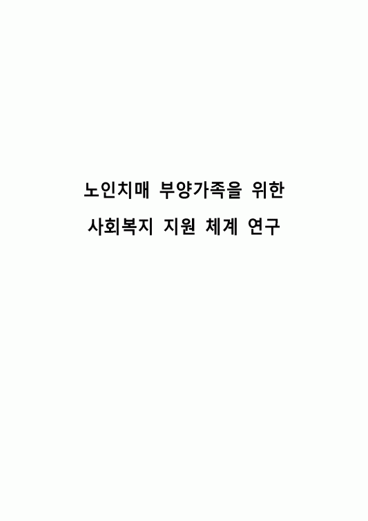 노인치매 부양가족을 위한 사회복지 지원 체계 연구