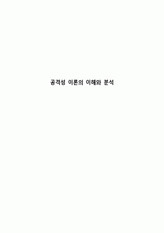 공격성 이론의 이해와 분석
