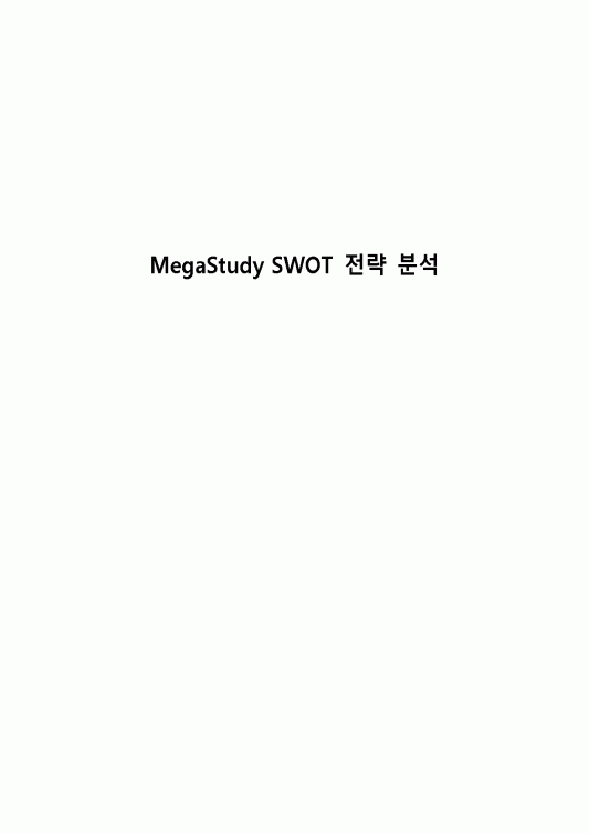 MegaStudy SWOT 전략 분석