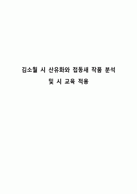 김소월 시 산유화와 접동새 작품 분석 및 시 교육 적용