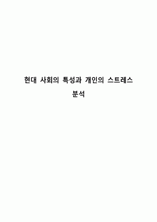 현대 사회의 특성과 개인의 스트레스 분석