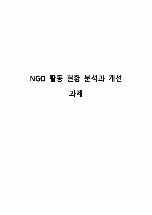 NGO 활동 현황 분석과 개선 과제