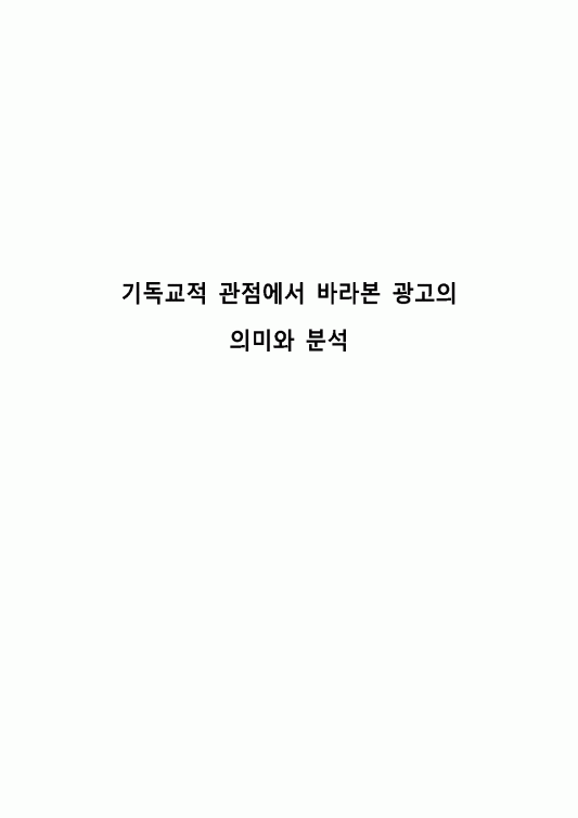 기독교적 관점에서 바라본 광고의 의미와 분석