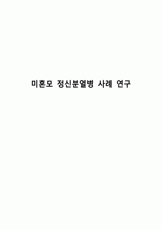 미혼모 정신분열병 사례 연구