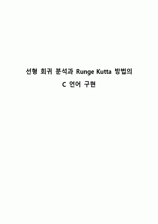 선형 회귀 분석과 Runge Kutta 방법의 C 언어 구현