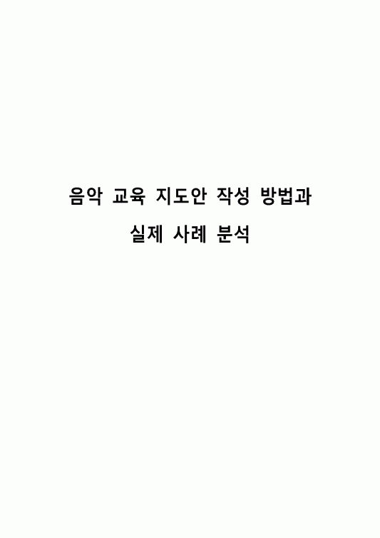 음악 교육 지도안 작성 방법과 실제 사례 분석