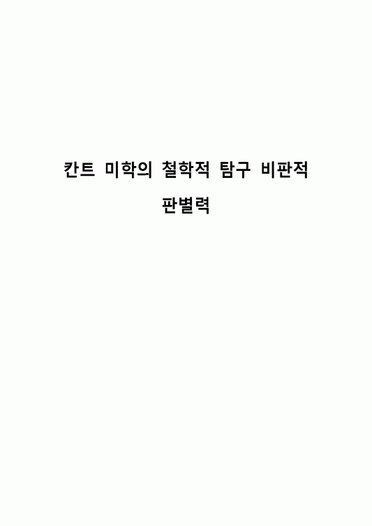 칸트 미학의 철학적 탐구 비판적 판별력