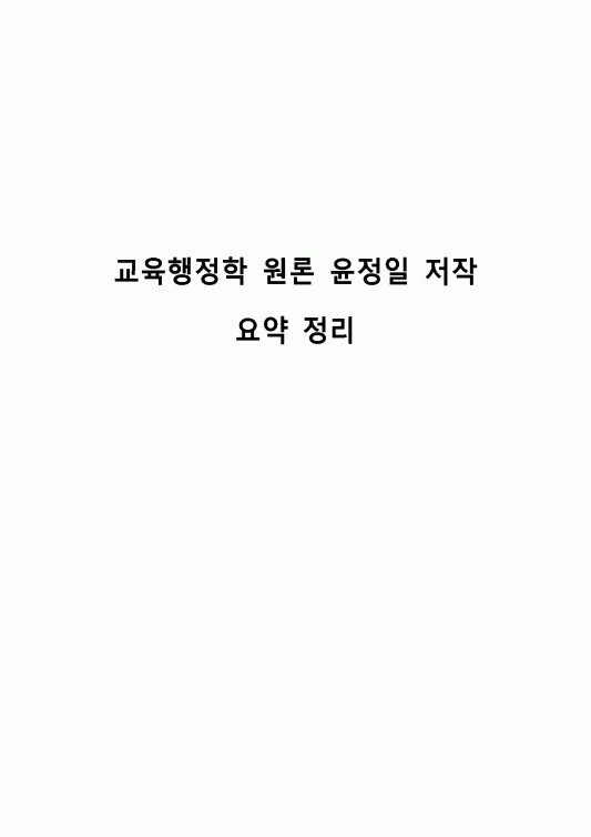 교육행정학 원론 윤정일 저작 요약 정리