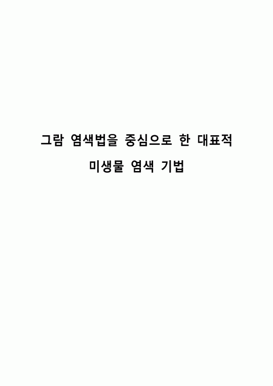 그람 염색법을 중심으로 한 대표적 미생물 염색 기법