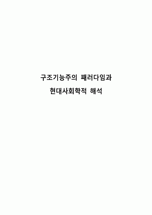 구조기능주의 패러다임과 현대사회학적 해석
