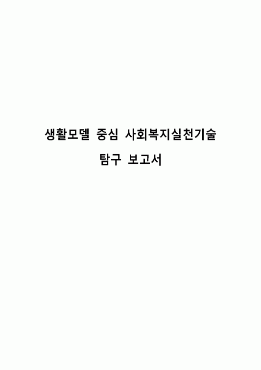 생활모델 중심 사회복지실천기술 탐구 보고서
