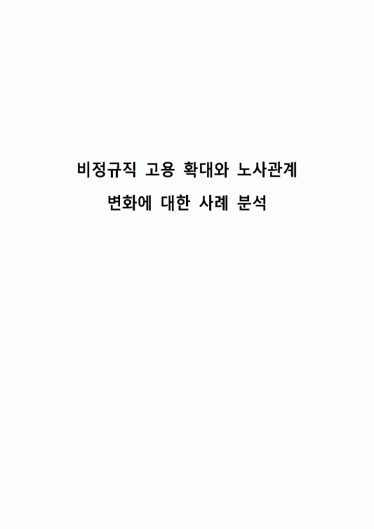 비정규직 고용 확대와 노사관계 변화에 대한 사례 분석