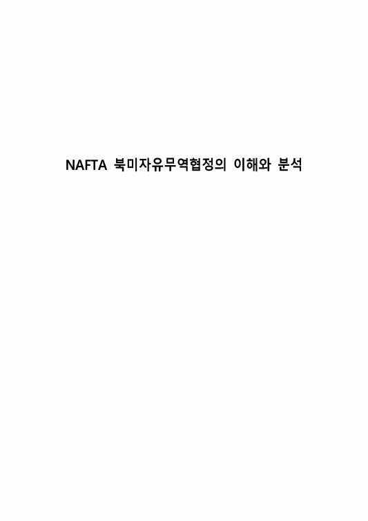 NAFTA 북미자유무역협정의 이해와 분석