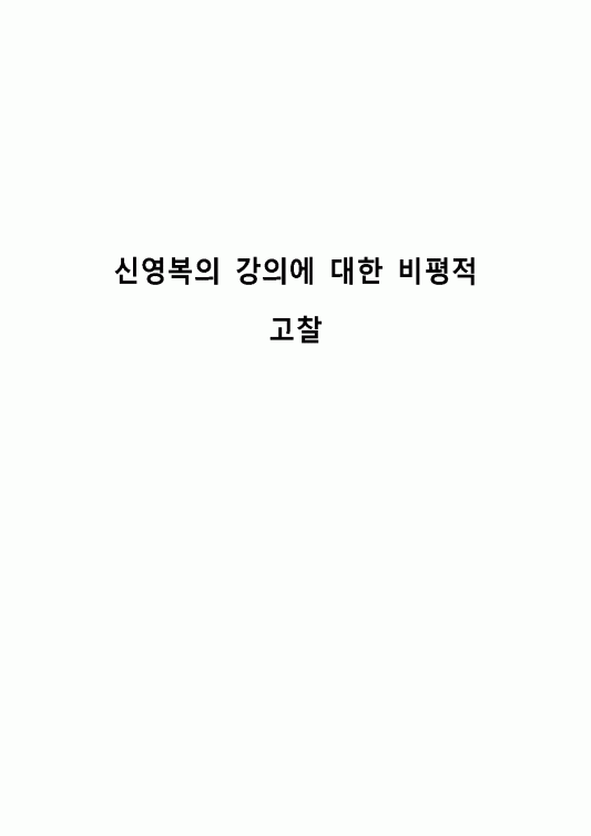신영복의 강의에 대한 비평적 고찰