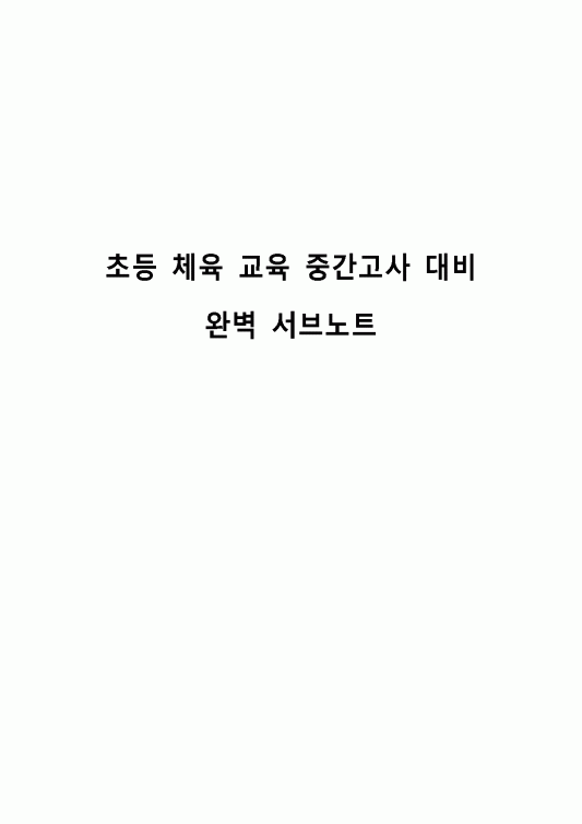 초등 체육 교육 중간고사 대비 완벽 서브노트