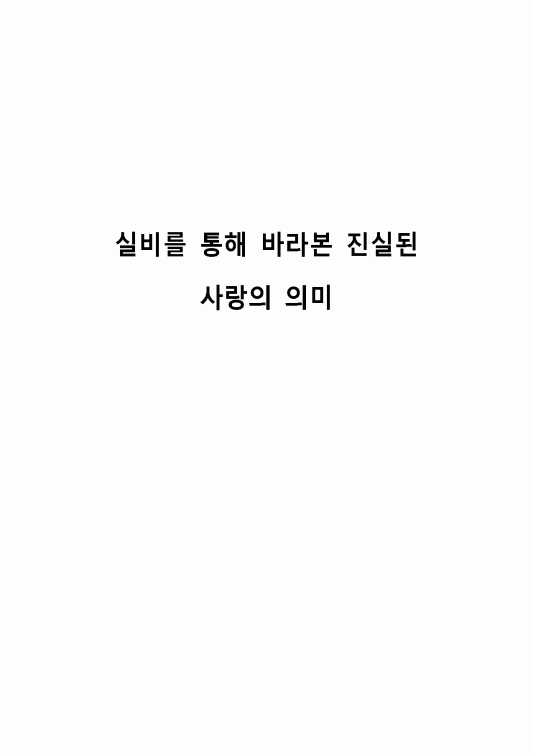 실비를 통해 바라본 진실된 사랑의 의미