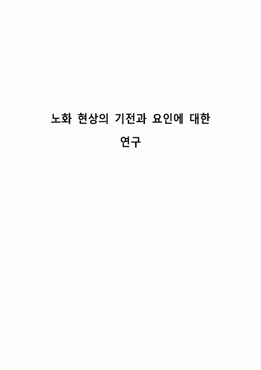 노화 현상의 기전과 요인에 대한 연구