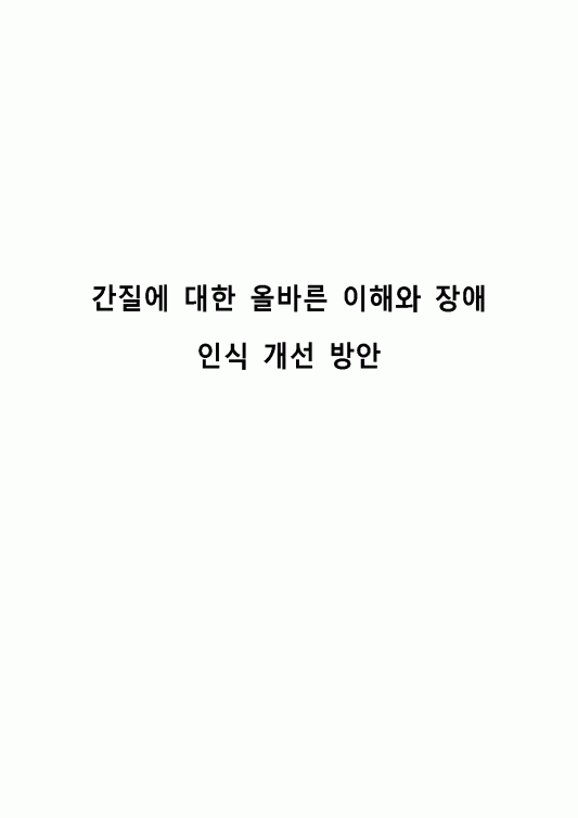 간질에 대한 올바른 이해와 장애 인식 개선 방안