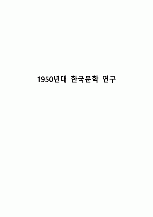 1950년대 한국문학 연구