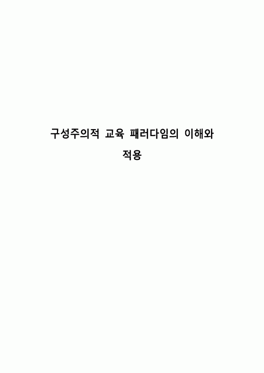 구성주의적 교육 패러다임의 이해와 적용