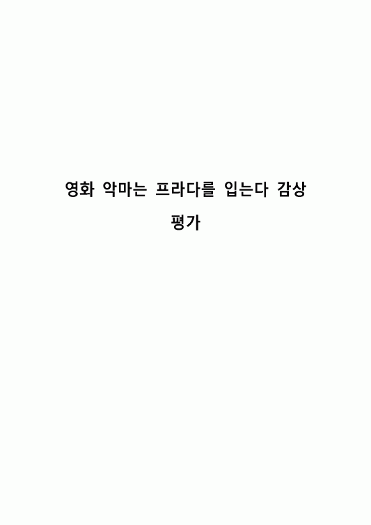 영화 악마는 프라다를 입는다 감상 평가