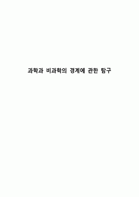 과학과 비과학의 경계에 관한 탐구
