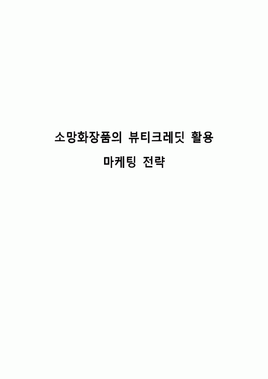 소망화장품의 뷰티크레딧 활용 마케팅 전략