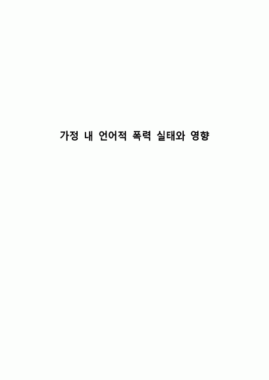 가정 내 언어적 폭력 실태와 영향