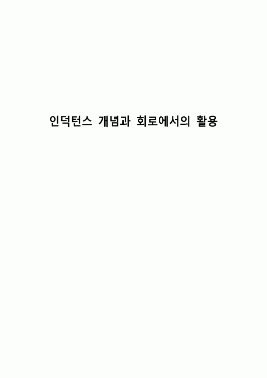 인덕턴스 개념과 회로에서의 활용