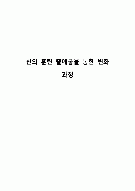 신의 훈련 출애굽을 통한 변화 과정