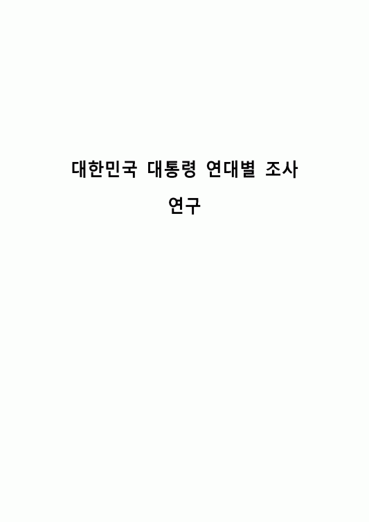 대한민국 대통령 연대별 조사 연구