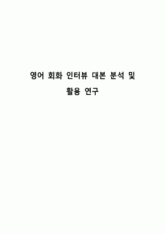 영어 회화 인터뷰 대본 분석 및 활용 연구