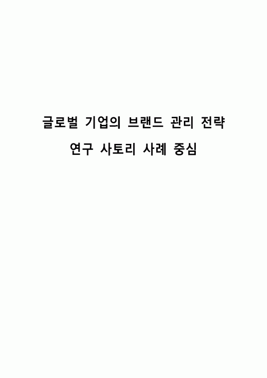 글로벌 기업의 브랜드 관리 전략 연구 사토리 사례 중심